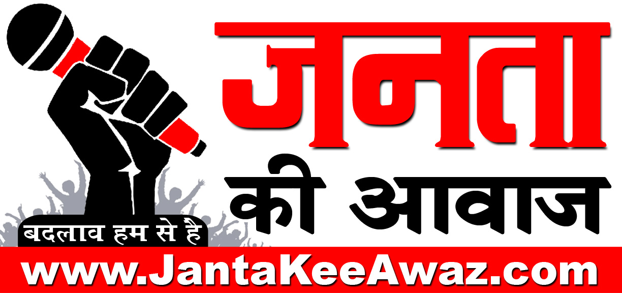 Janta Ki Awaz, Hindi News, Hindi Samachar, जनता की आवाज, हिंदी समाचार ...